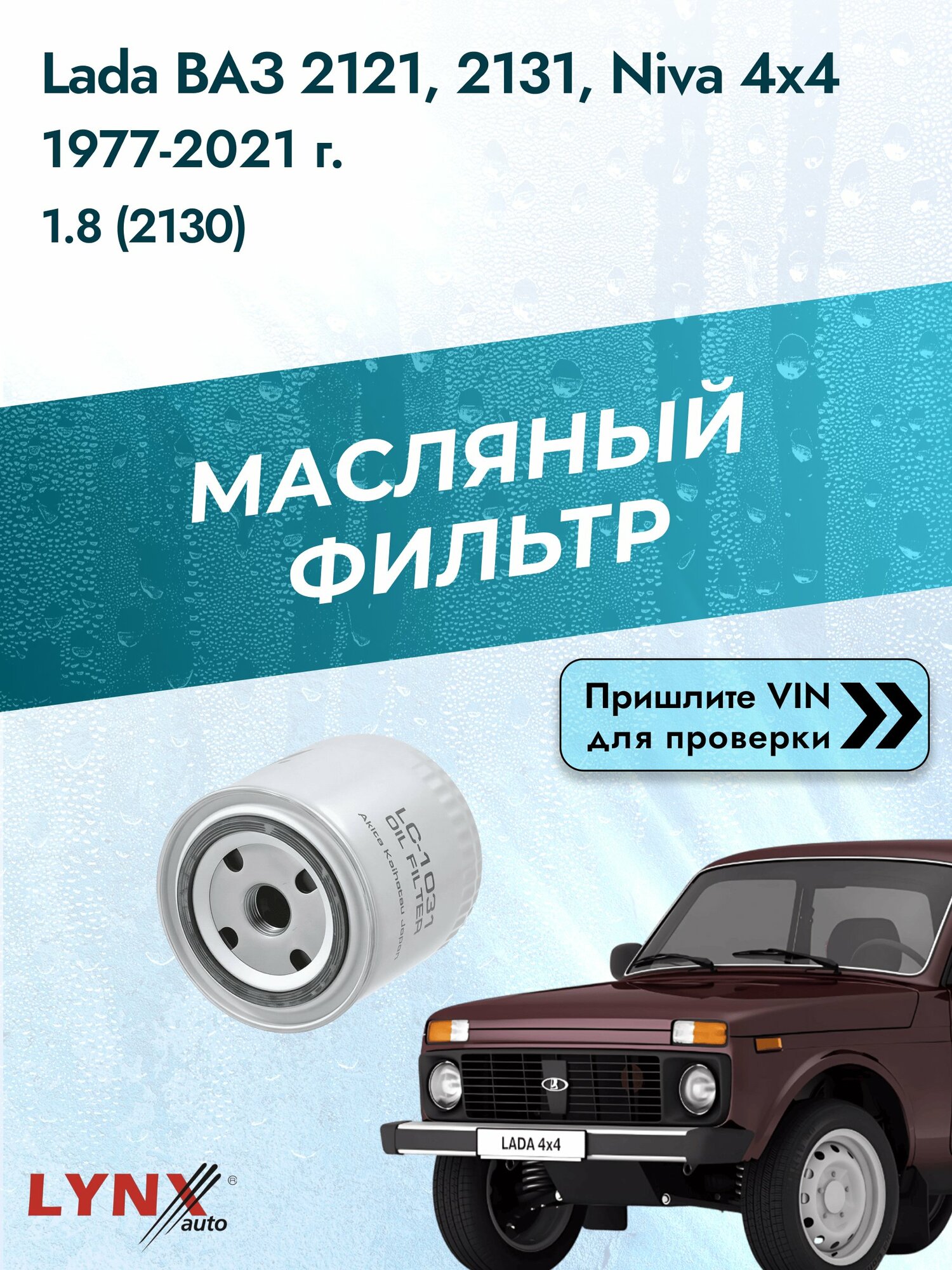 Масляный фильтр для Lada ВАЗ 2121, 2131, Niva 4x4 1977-2021г. Двигатель 1.8 (2130) LYNXauto