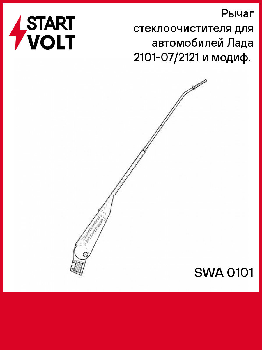 Рычаг стеклоочистителя для Лада 2101-2107 / 2121 / Поводок передний STARTVOLT SWA 0101
