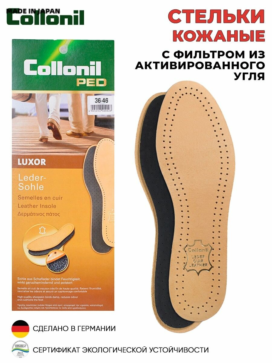Кожаные двухслойные стельки Collonil Luxor с активированным углем для обуви — маломерят, берите на размер больше