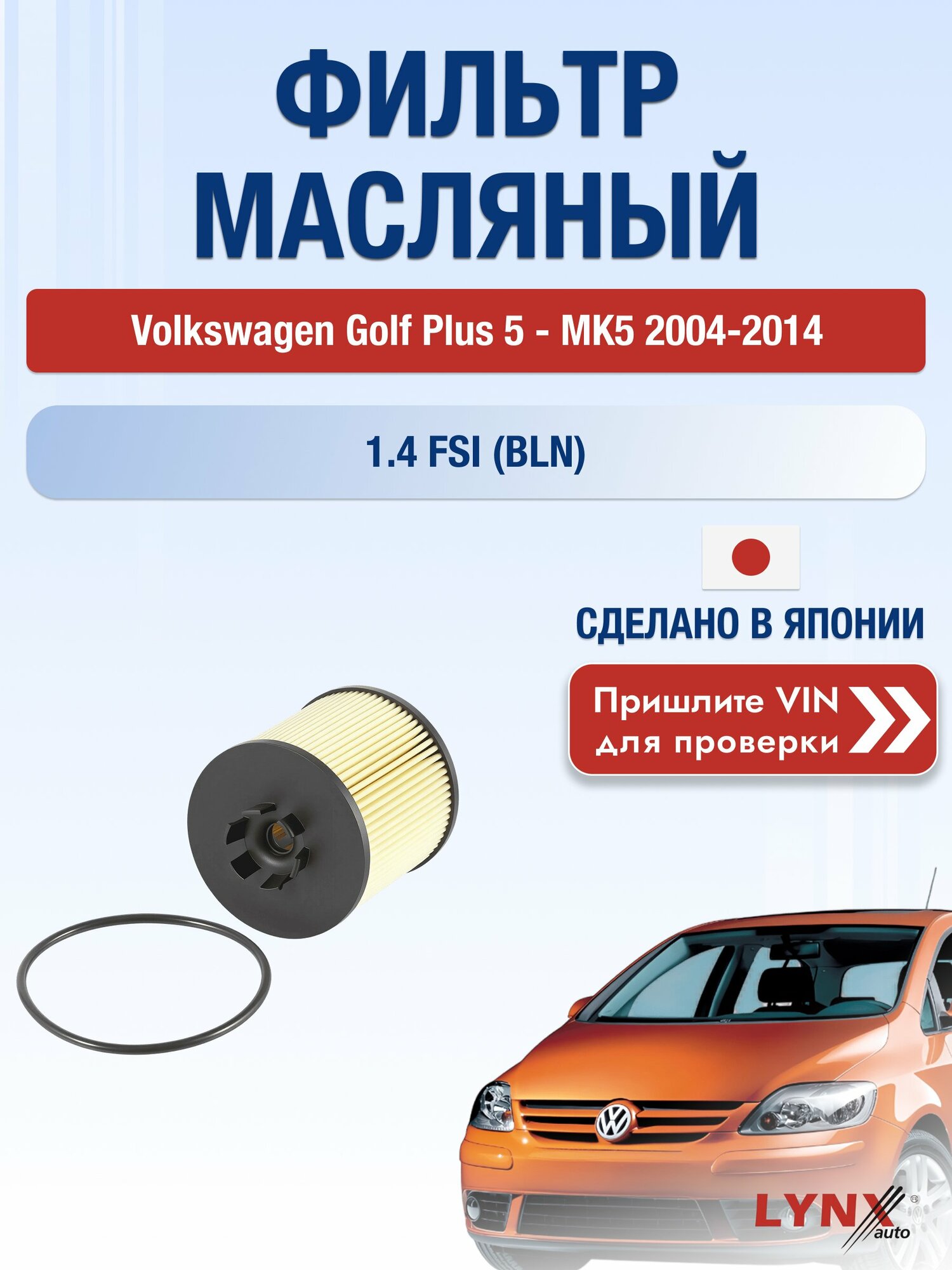 Масляный фильтр для Volkswagen Golf Plus 5 - MK5 2004-2014г. Двигатель 1.4 (BCA, BUD) LYNXauto Фольксваген Гольф Плюс