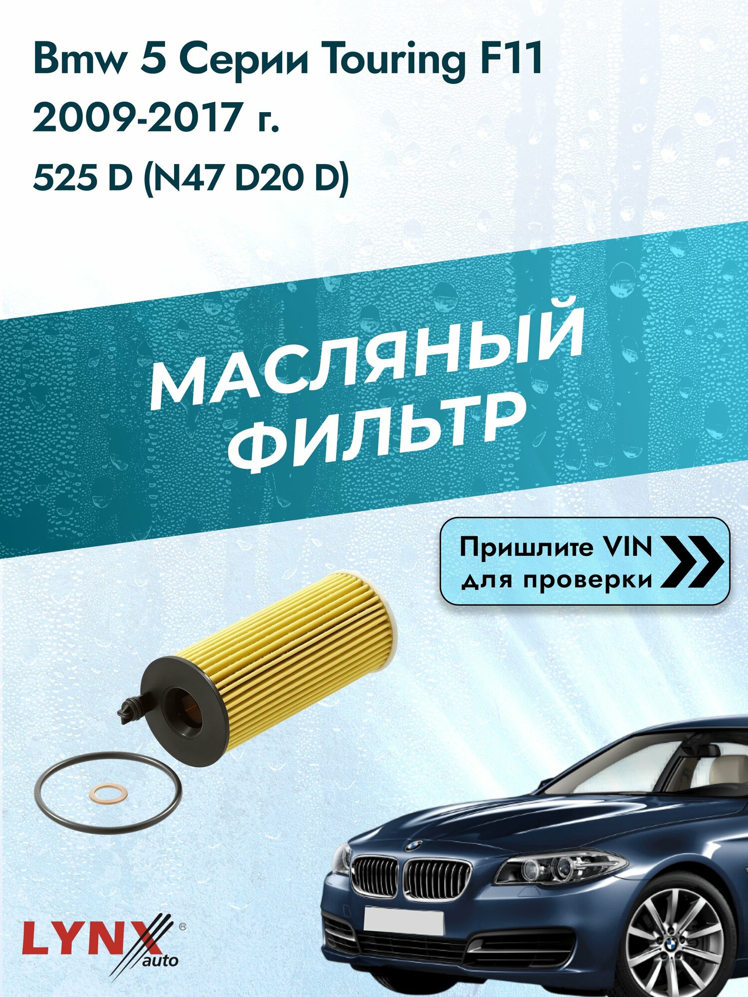 Масляный фильтр для Bmw 5 серии Touring F11 2009-2017г. Двигатель 2.0 (N47 D20 D) LYNXauto БМВ 5 серия Туринг Универсал