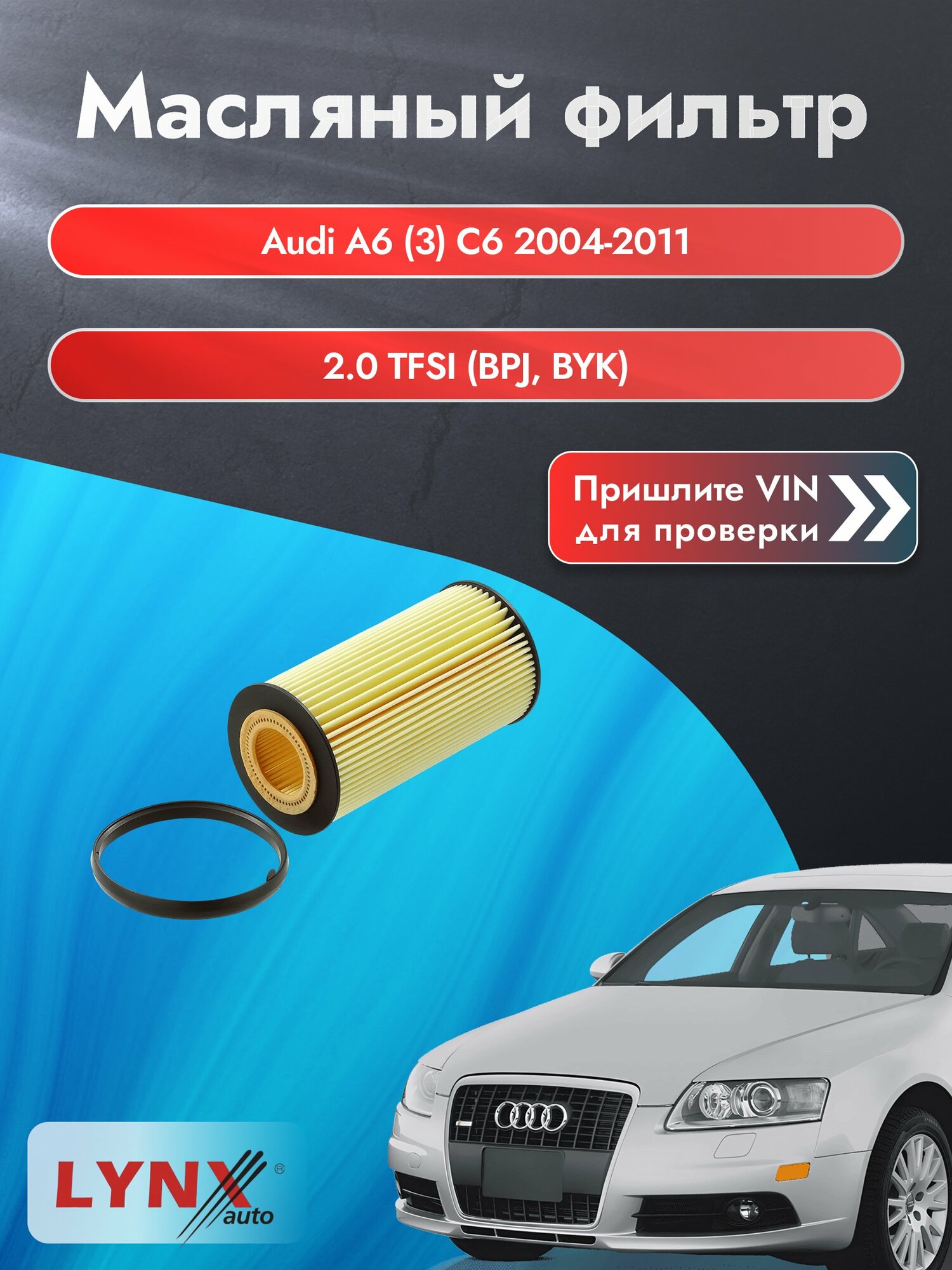 Масляный фильтр для Audi A6 (3) C6 2004-2011г. Двигатель 2 (BLB, BRE) LYNXauto Ауди А6