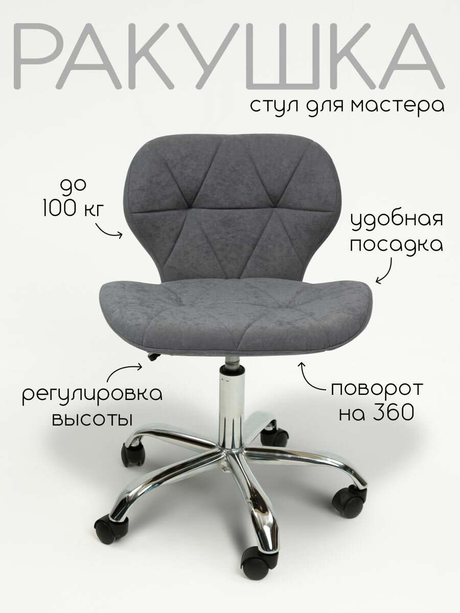 Стул для мастера наращивания ресниц Ракушка, хром, велюр, темно-серый
