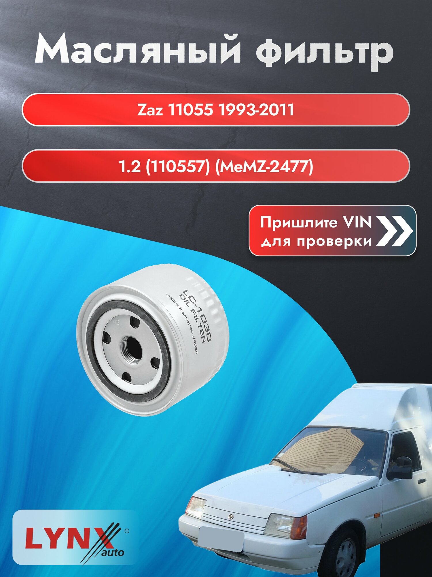 Масляный фильтр для Zaz 11055 1993-2011г. Двигатель 1.2 (MeMZ-2477) LYNXauto Заз 11055