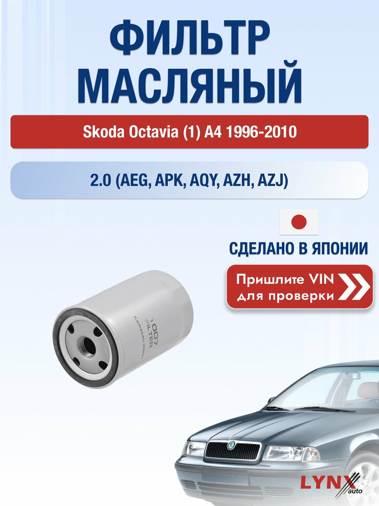 Масляный фильтр для Skoda Octavia (1) A4 1996-2010г. Двигатель 2 (AEG, APK) LYNXauto Шкода Октавия Комби Универсал
