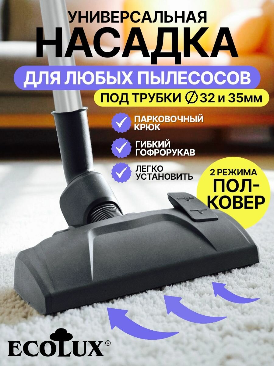 Насадка для пылесоса универсальная, щетка для пола + адаптер переходник для трубки 32-35 мм