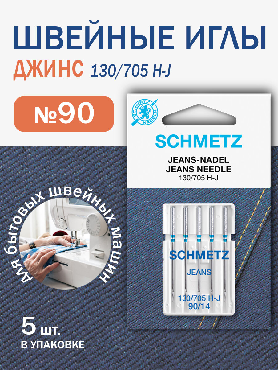 Иглы для джинсы для швейных машин, Schmetz, № 90, 5 шт.