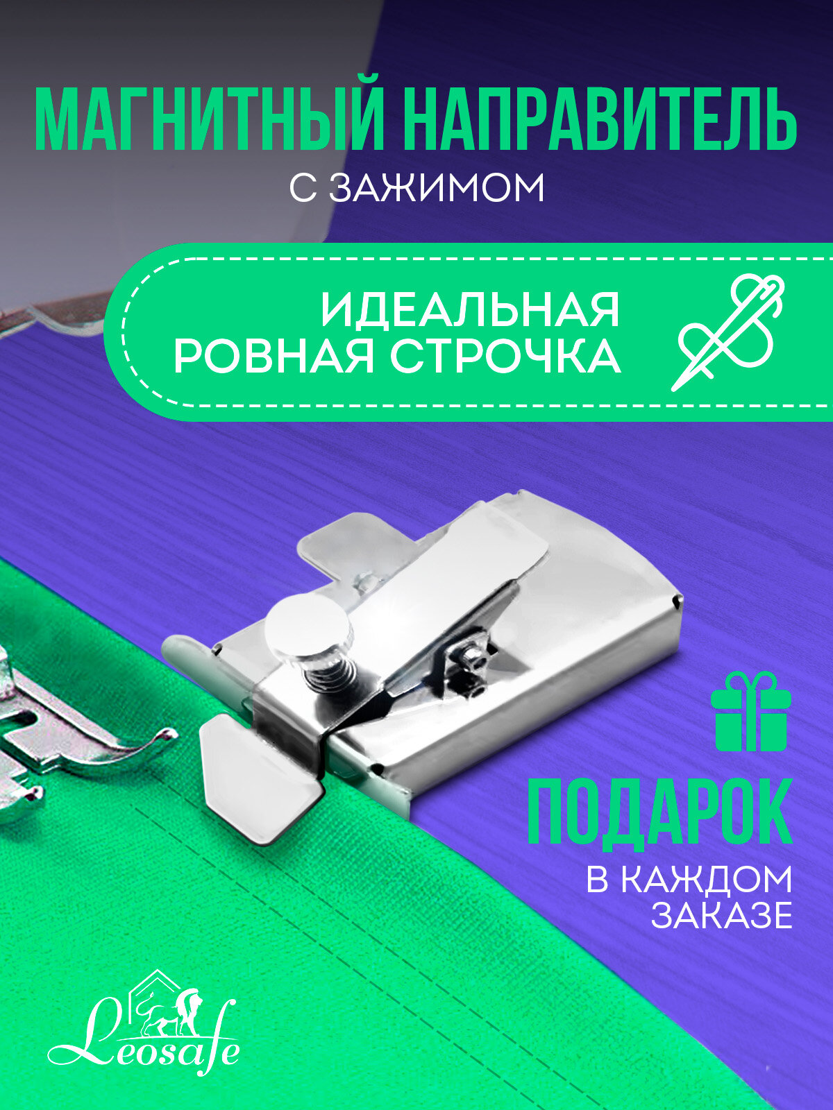 Магнитный направитель с зажимом, магнит для швейной машинки