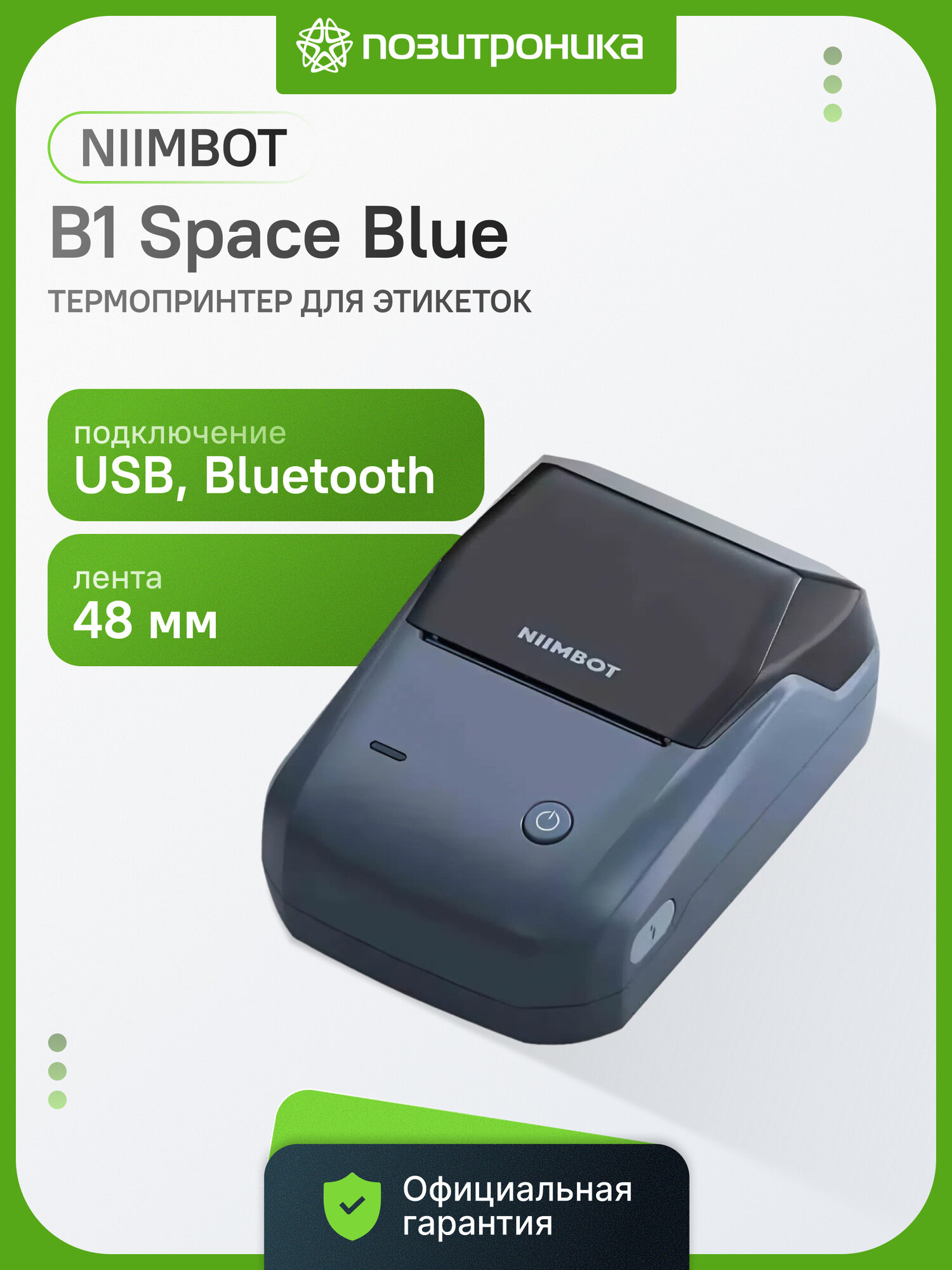 Термопринтер Niimbot B1 Space Blue голубой переносной, прямая термопечать, скорость печати до 50мм/сек, разрешение 203 dpi, обрезка ленты ручная, питание от от аккумулятора (1746799)