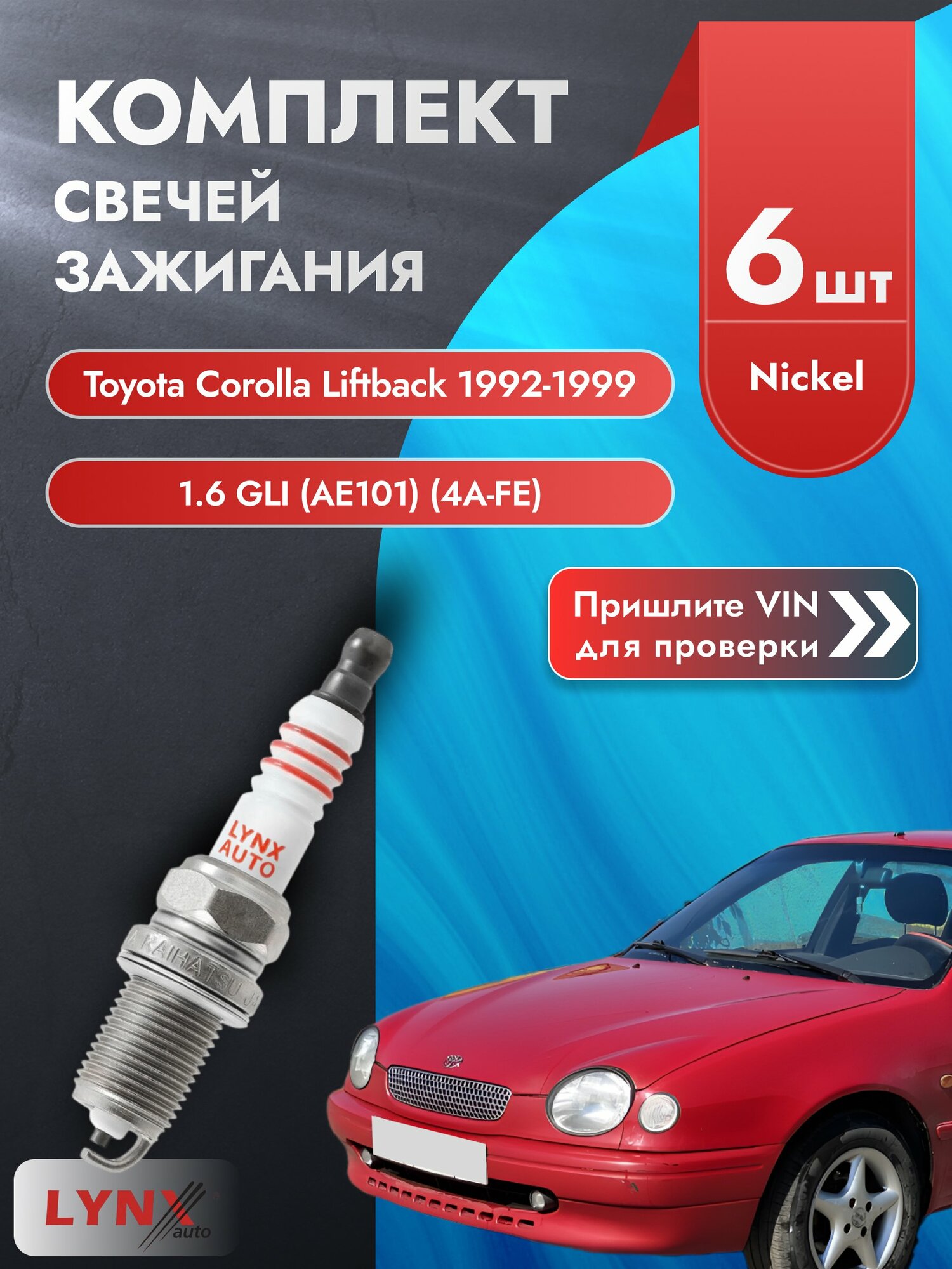 Свечи зажигания Toyota Corolla Liftback 1992-1999 | Двигатель 1.6 GLI (AE101) (4A-FE) (SP-139) LYNXauto