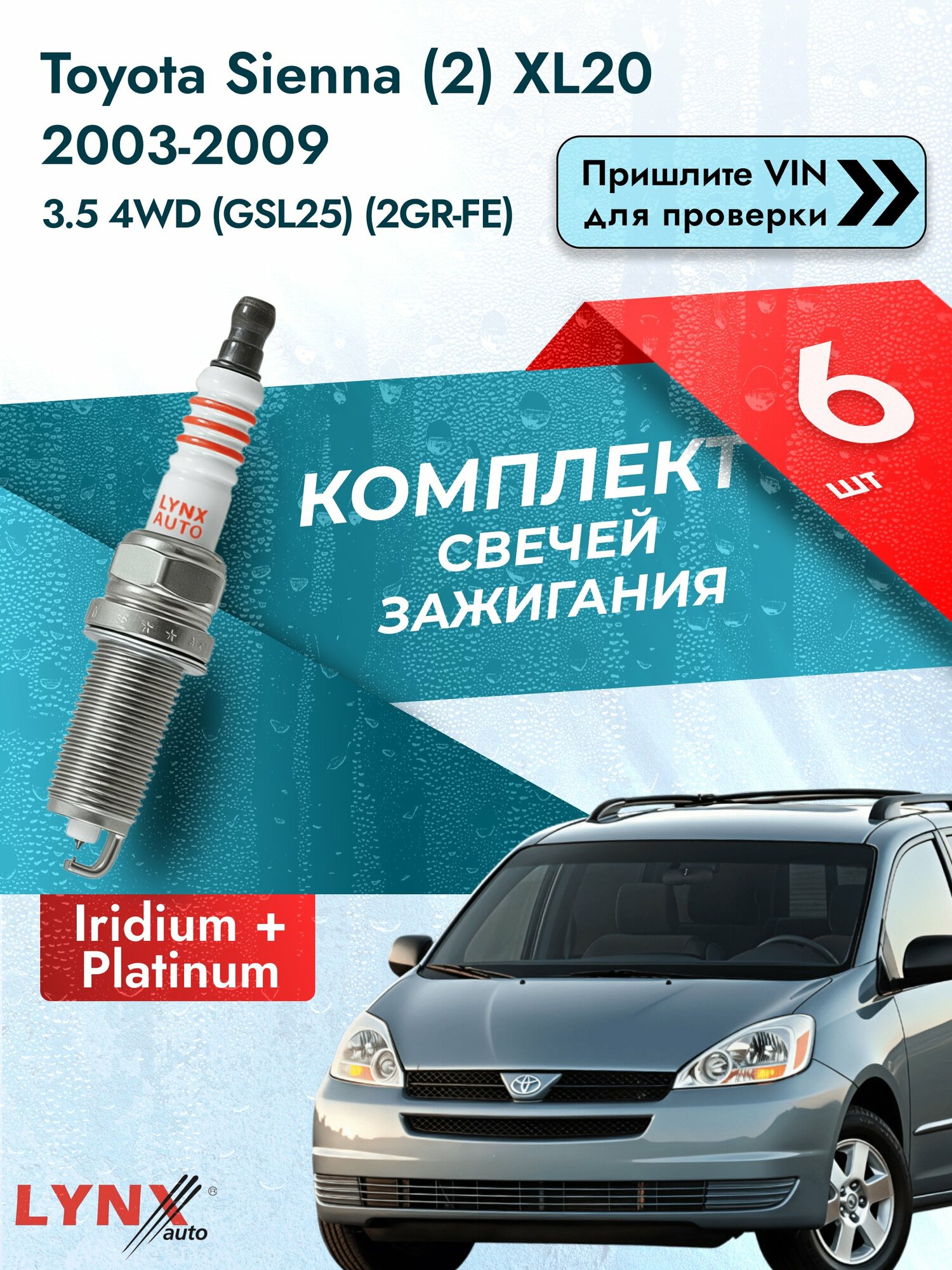 Свечи зажигания Toyota Sienna (2) XL20 2003-2009 | Двигатель 3.5 4WD (GSL25) (2GR-FE) (SP-368) Тойота Сиенна