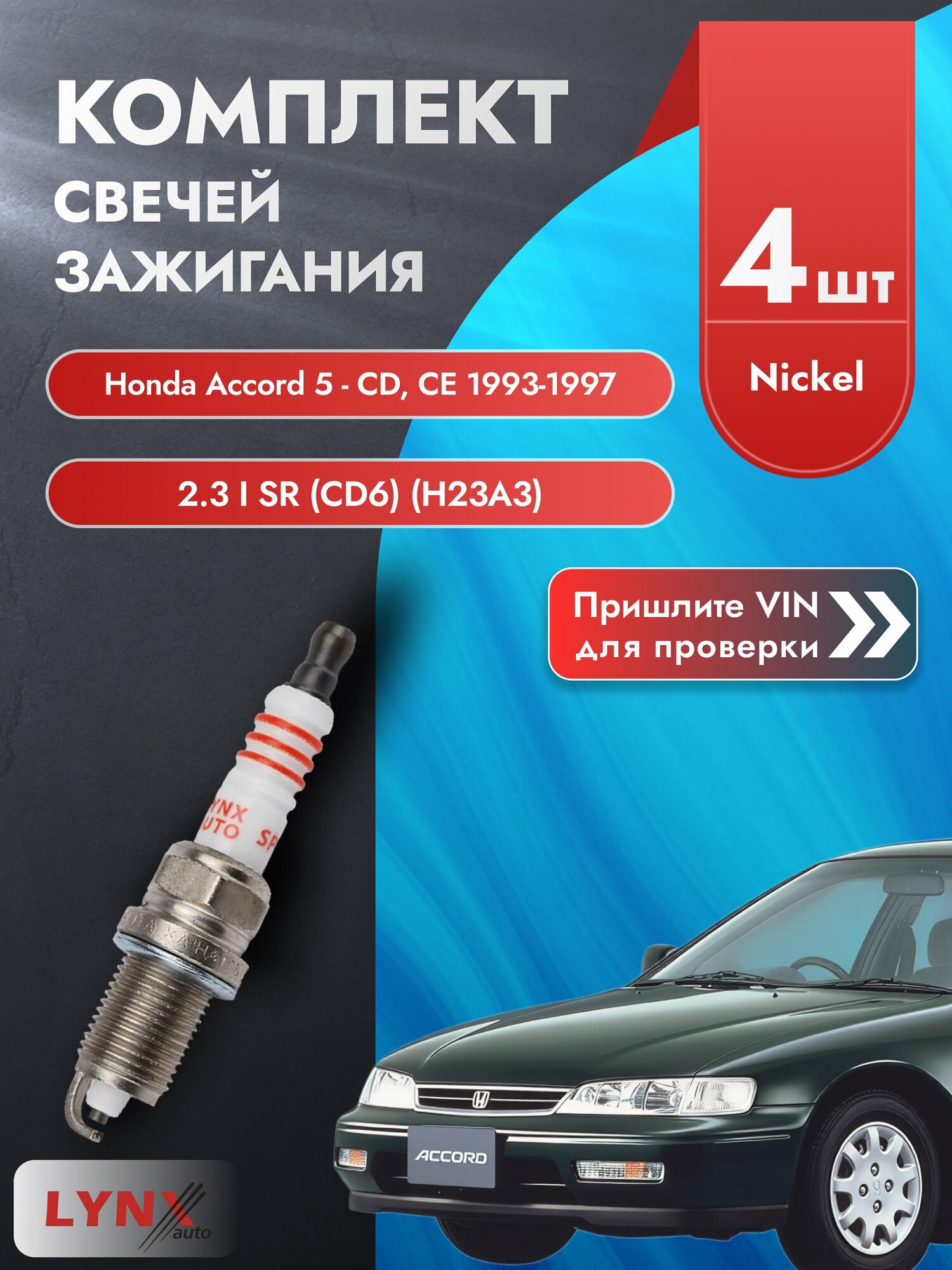 Свечи зажигания Honda Accord 5 - CD, CE 1993-1997 | Двигатель 2.3 i SR (CD6) (H23A3) (SP-157) Хонда Аккорд