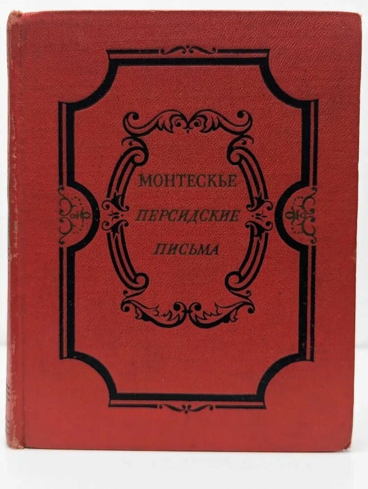 Персидские письма