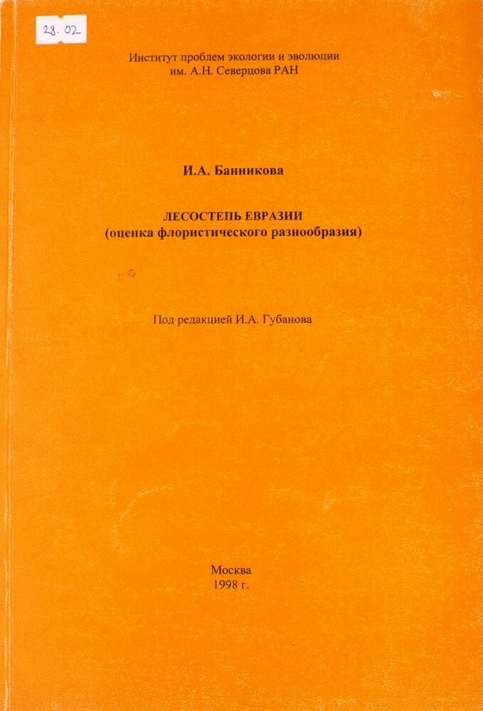 Лесостепь евразии (оценка флористического разнообразия)