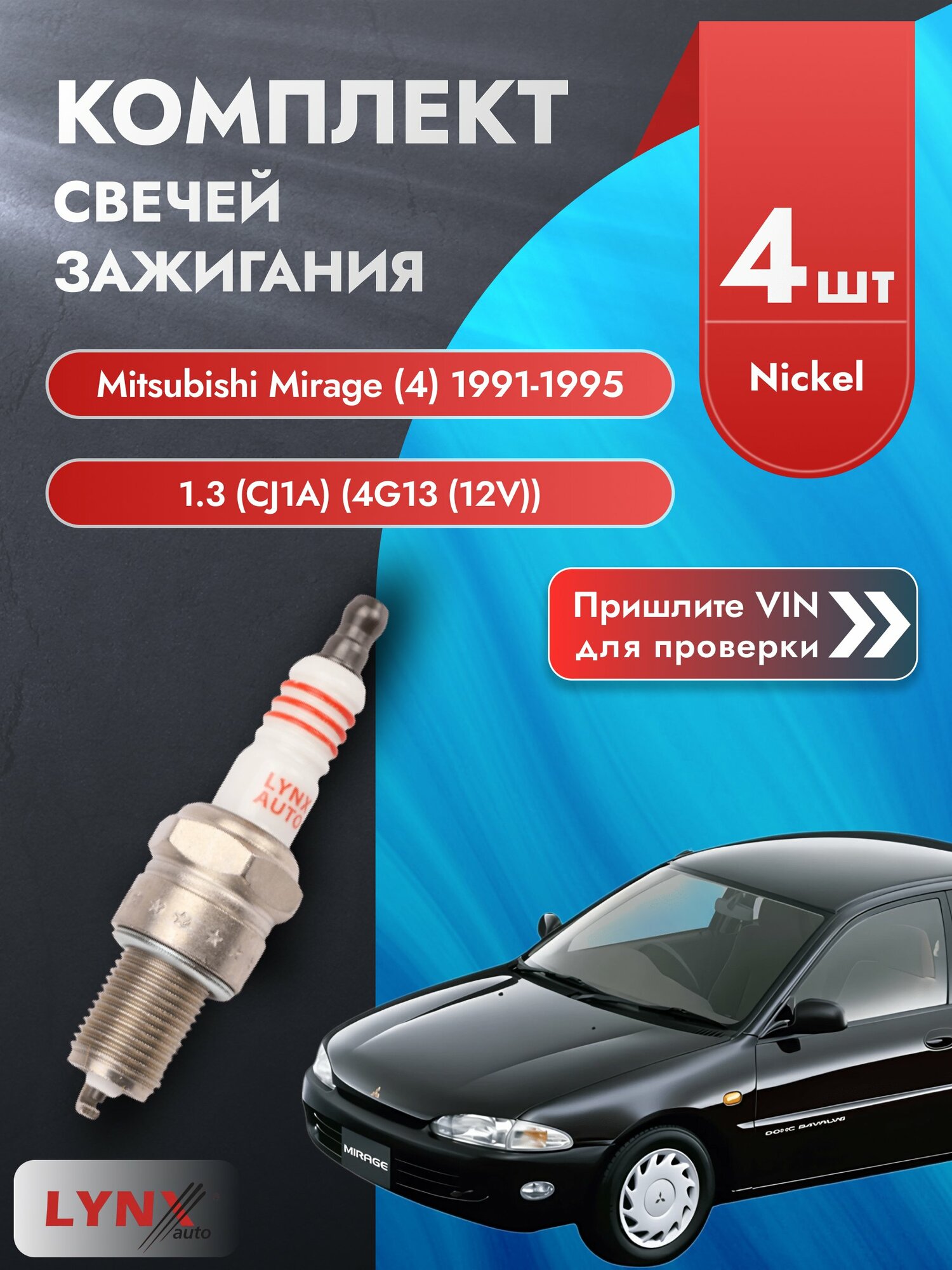 Свечи зажигания Mitsubishi Mirage (4) 1991-1995 | Двигатель 1.3 (CJ1A) (4G13 (12V)) (SP-151) Мицубиси Мираж