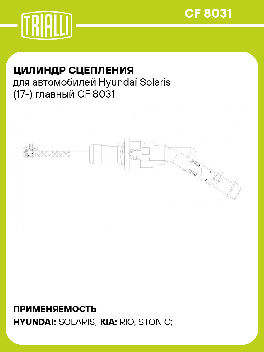 Цилиндр сцепления главный для Hyundai Solaris (17-) TRIALLI CF 8031
