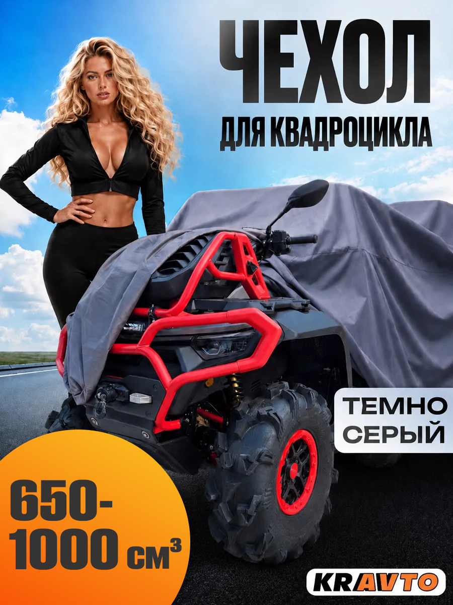 Чехол водонепроницаемый для квадроцикла