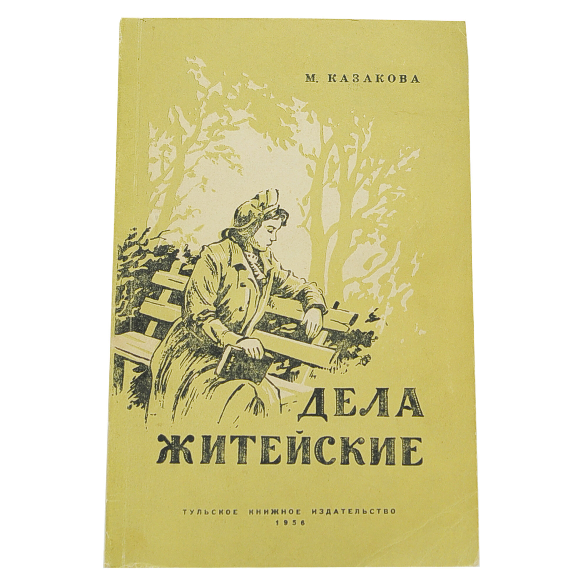 Дела житейские
