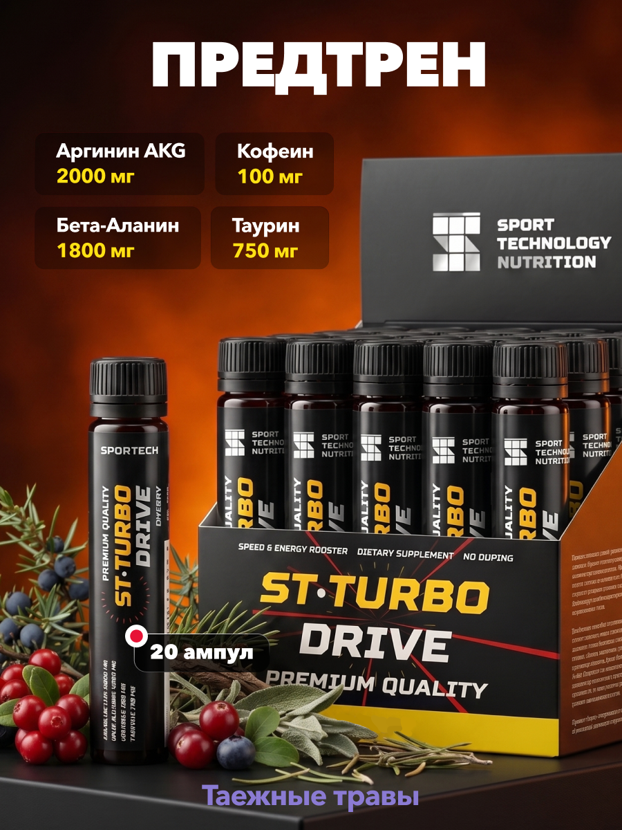Мощный предтрен ST-TURBO SPORTTECH, таежные травы, 20ампул*25 мл, выносливость, сила, памп, восстановление, концентрация