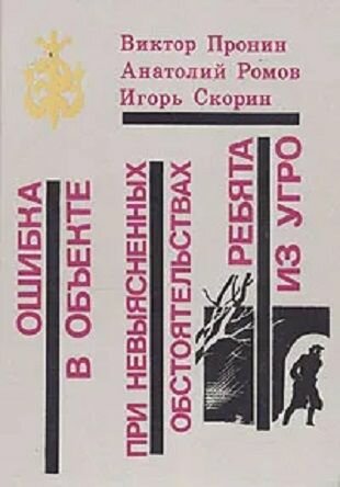 Ошибка в объекте, При невыясненных обстоятельствах, Ребята из угро