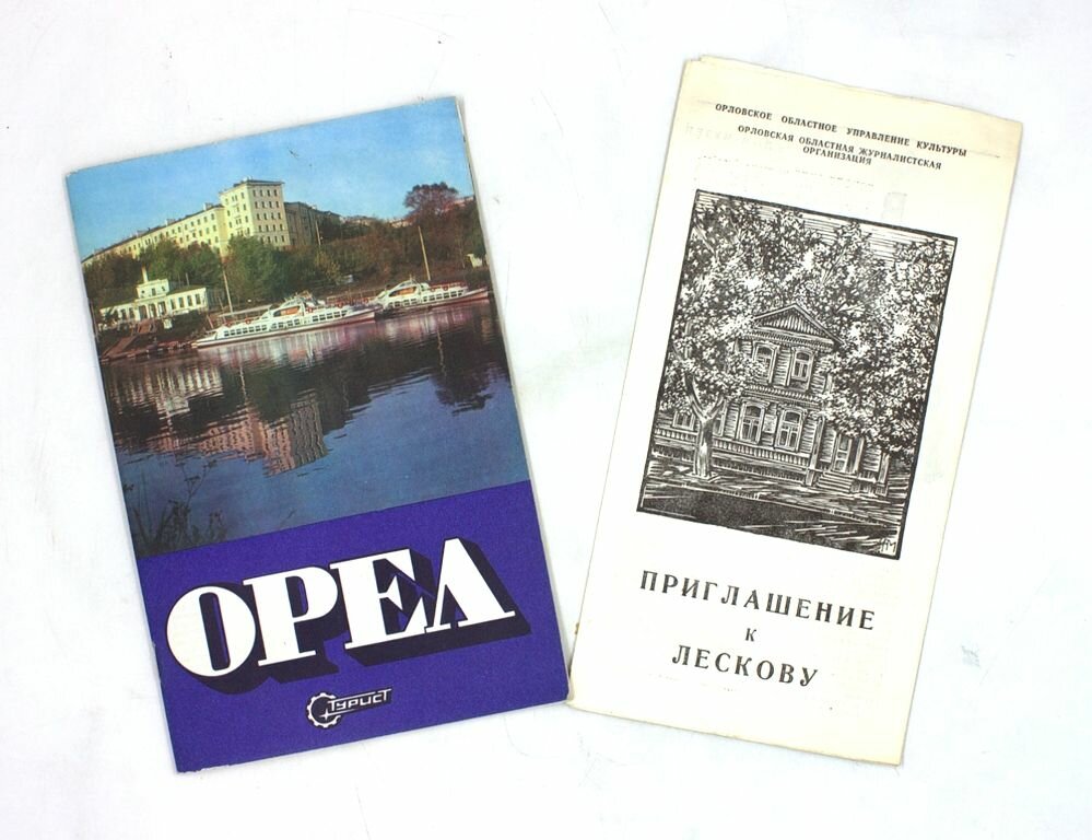 Два путеводителя по городу Орел