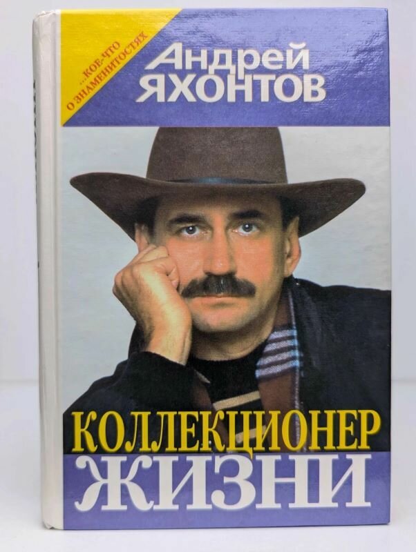 Коллекционер жизни