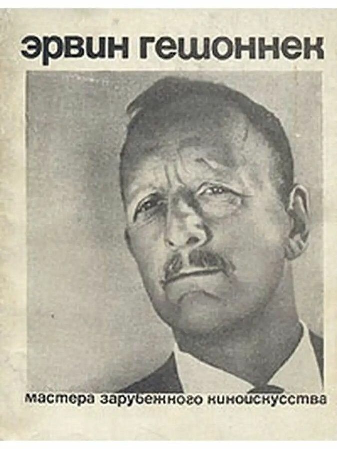 Эрвин Гешоннек