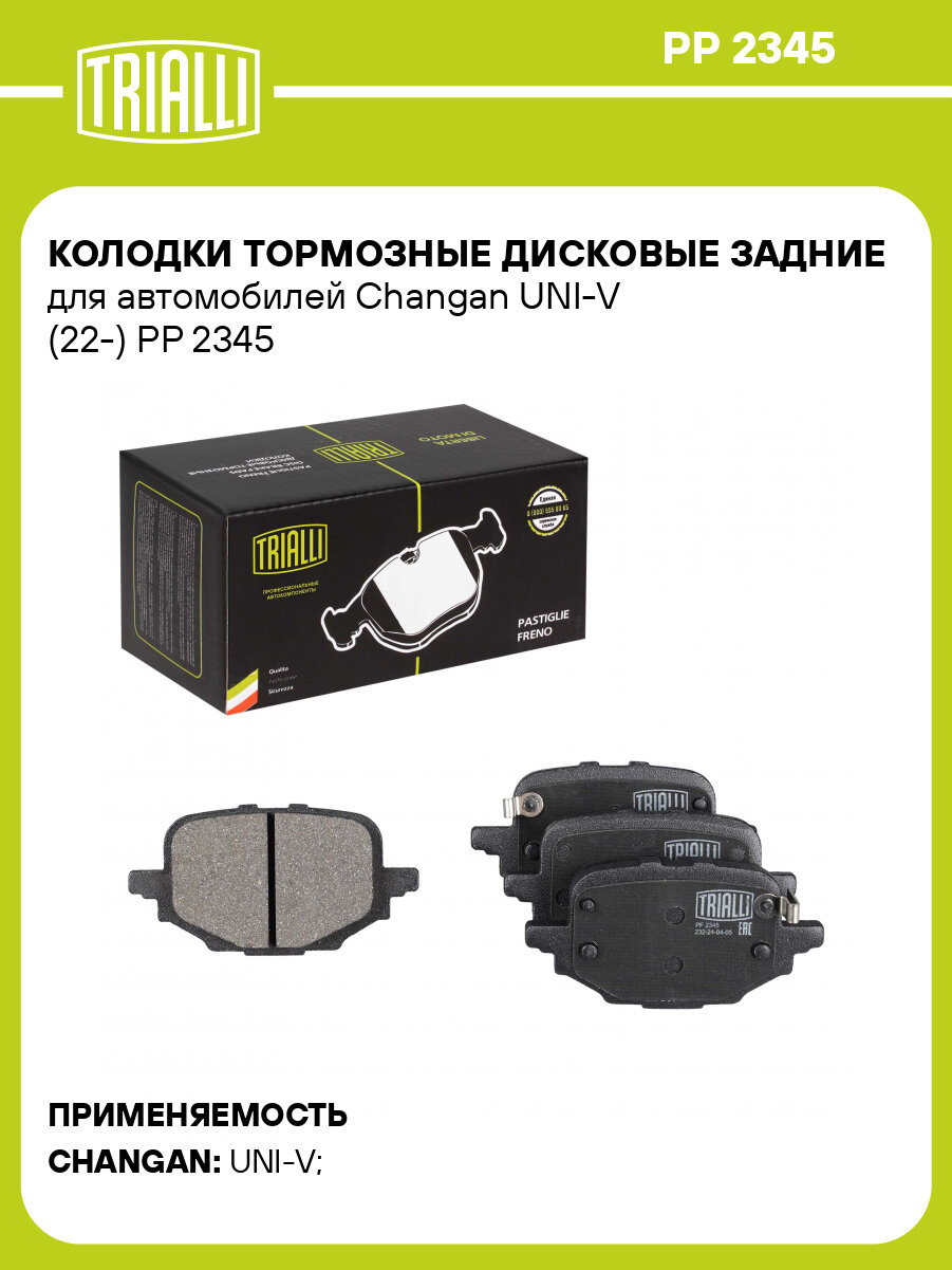 Колодки тормозные дисковые задние для автомобилей Changan UNI V (22 ) TRIALLI PP 2345