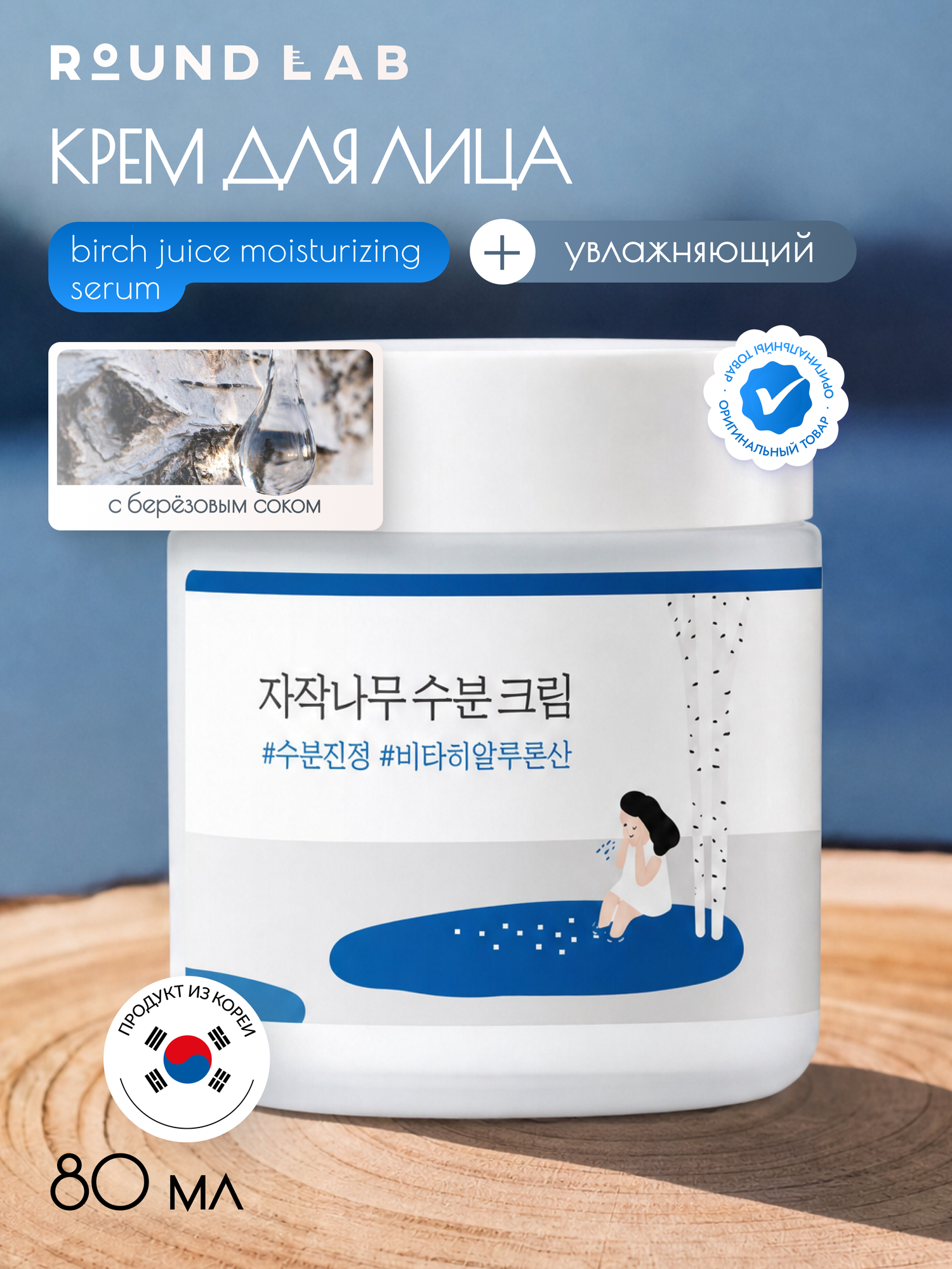 Крем для лица Round Lab Birch Juice Moisturizing Cream, увлажняющий, с берёзовым соком, 80 мл