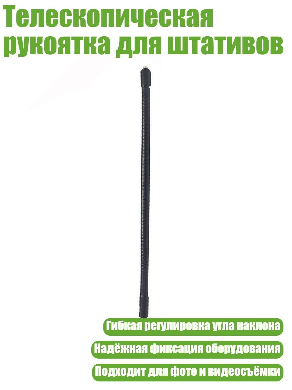 Телескопическая рукоятка для штативов, 20cm