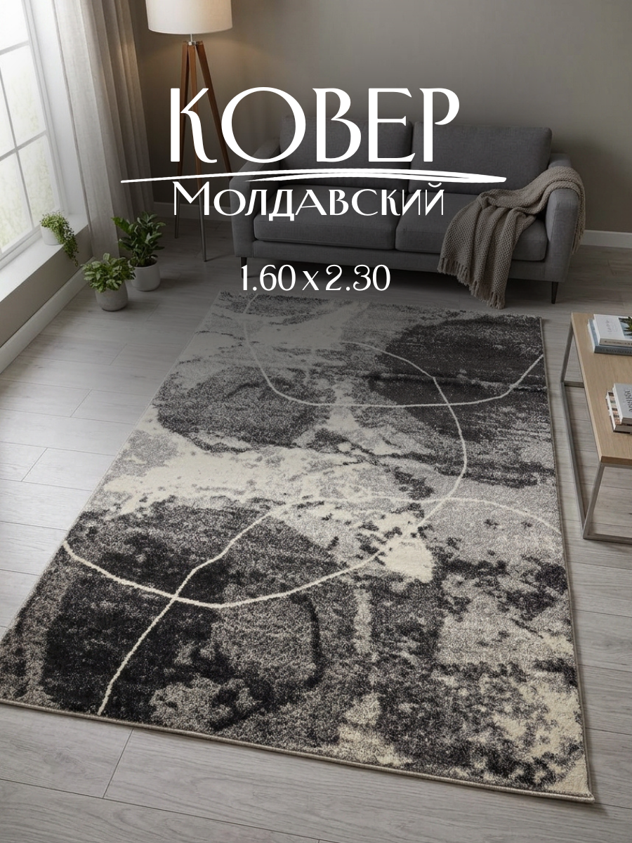Ковер на пол Moldabela Matrix, прямоугольный, размер 1.6х2.3 м, производство Молдова