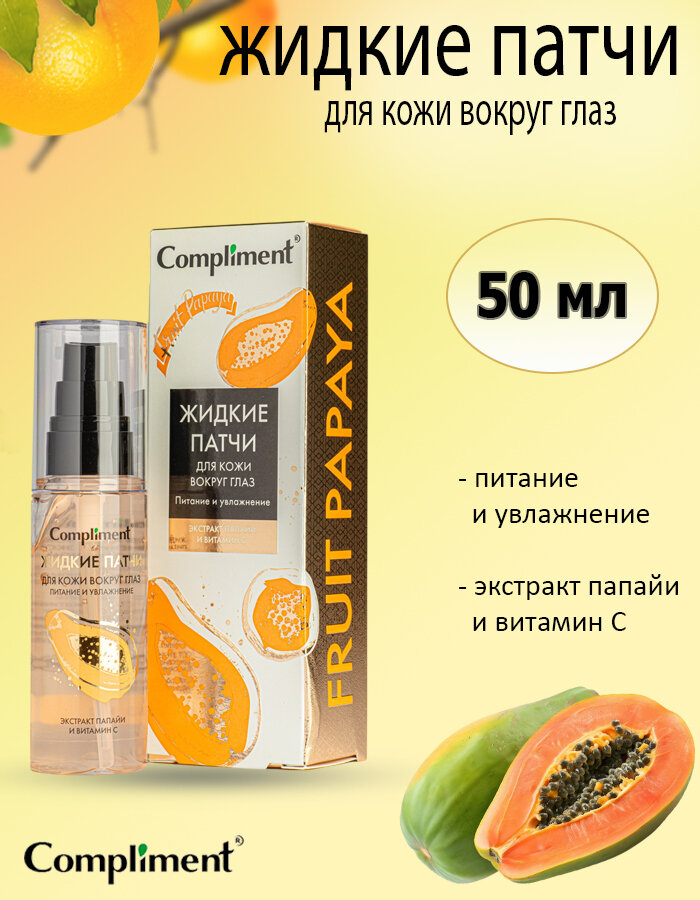 Compliment Жидкие патчи для кожи вокруг глаз питание и увлажнение с экстрактом папайи и витамином С 50мл