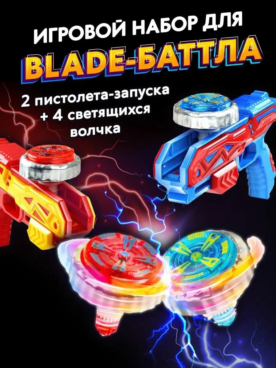 Пистолеты - бластеры и светящиеся волчки-