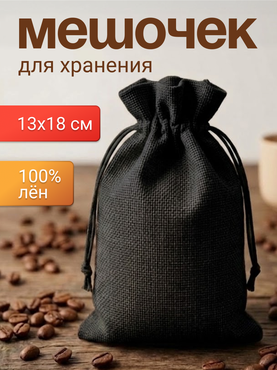 Мешочек из льна. Для подарков и хранения вещей. 13х18 см черный