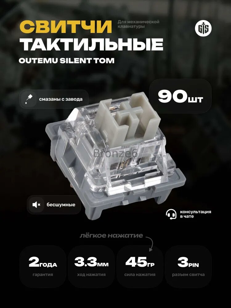 Механические переключатели (бесшумные свитчи) Outemu Silent Tom 90 штук, тихие, тактильные, 3-pin, смазаны, 45 грамм