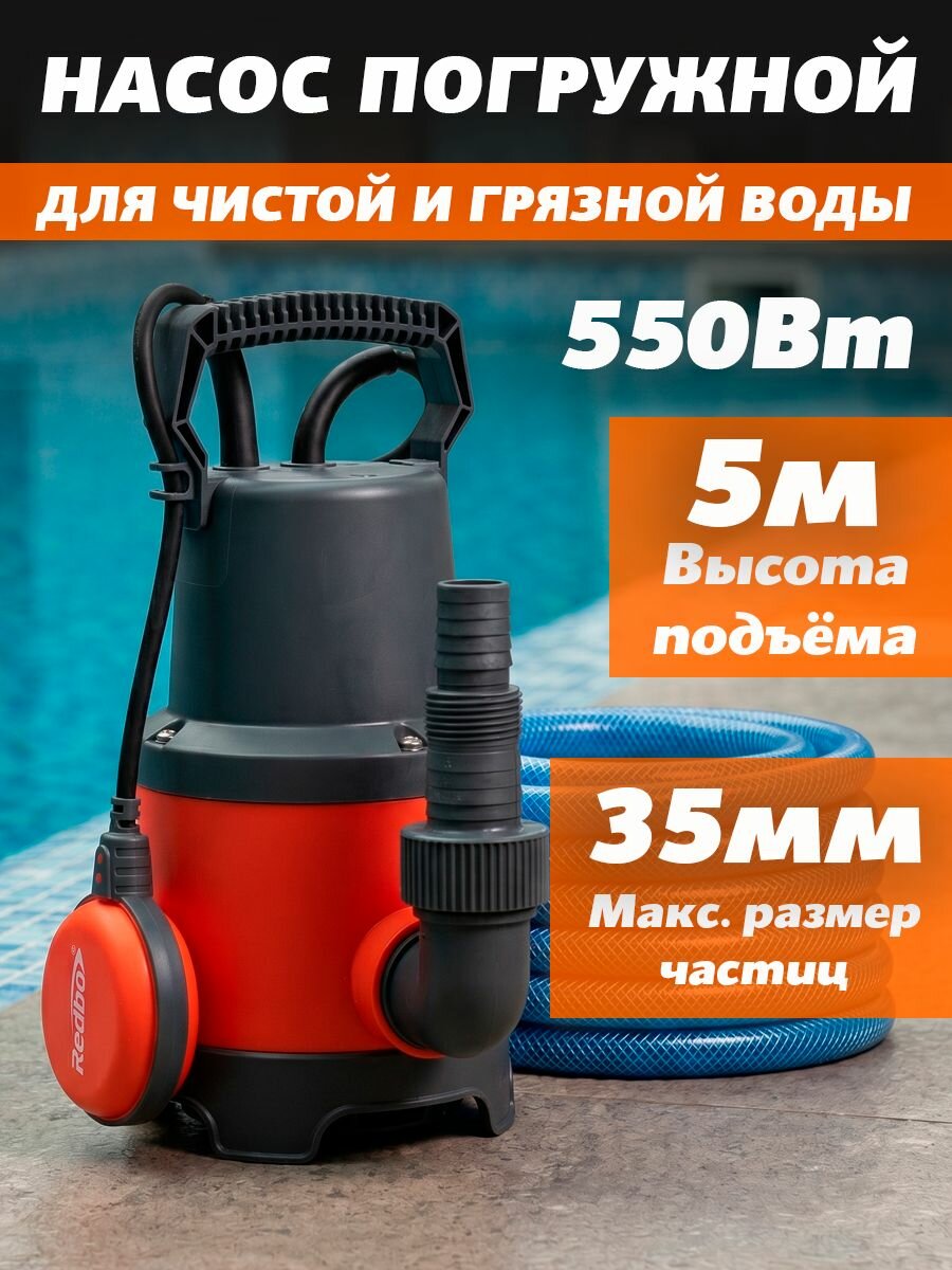 Насос погружной дренажный Redbo RSP 550/35P PRO