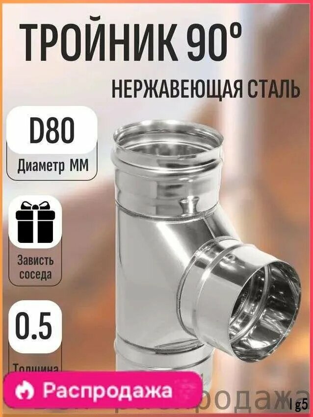 Тройник дымоходный D80 90 градусов, бестселлер из нержавеющей стали AISI 430 толщиной 0.5мм