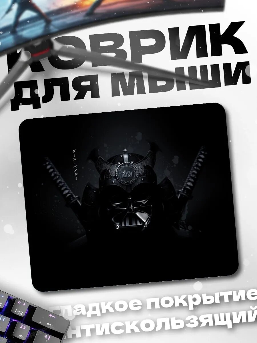 Коврик для мыши Самурай Дарт Вейдер