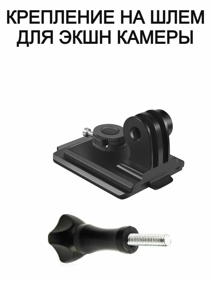 Крепление на шлем для экшн-камеры