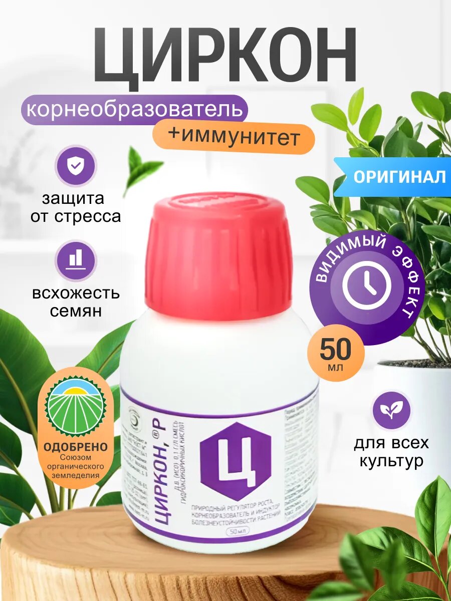 Циркон, корнеобразователь и стимулятор роста, для всех растений, 50мл