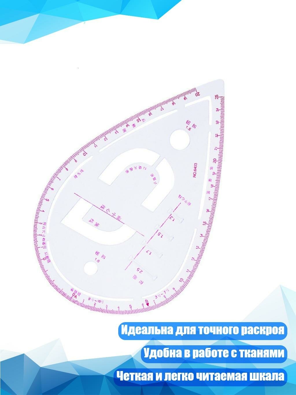 Французская изогнутая линейка, Линейка для шитья 6403