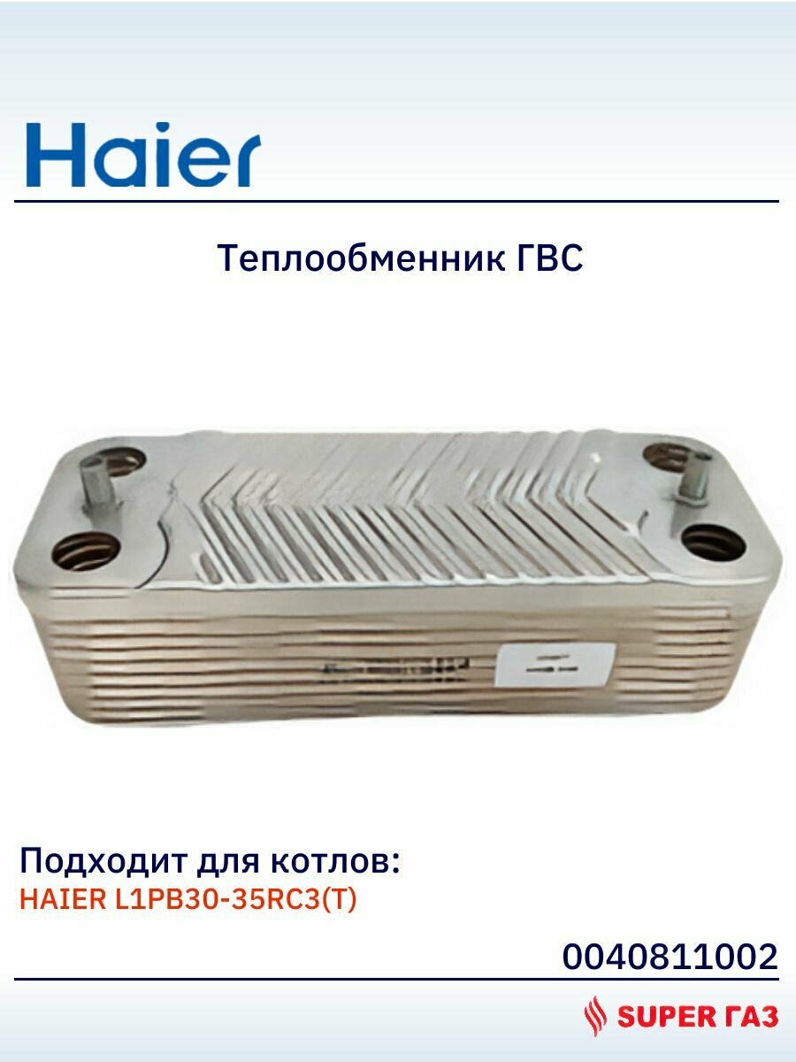 0040811002 Теплообменник ГВС для котлов Haier