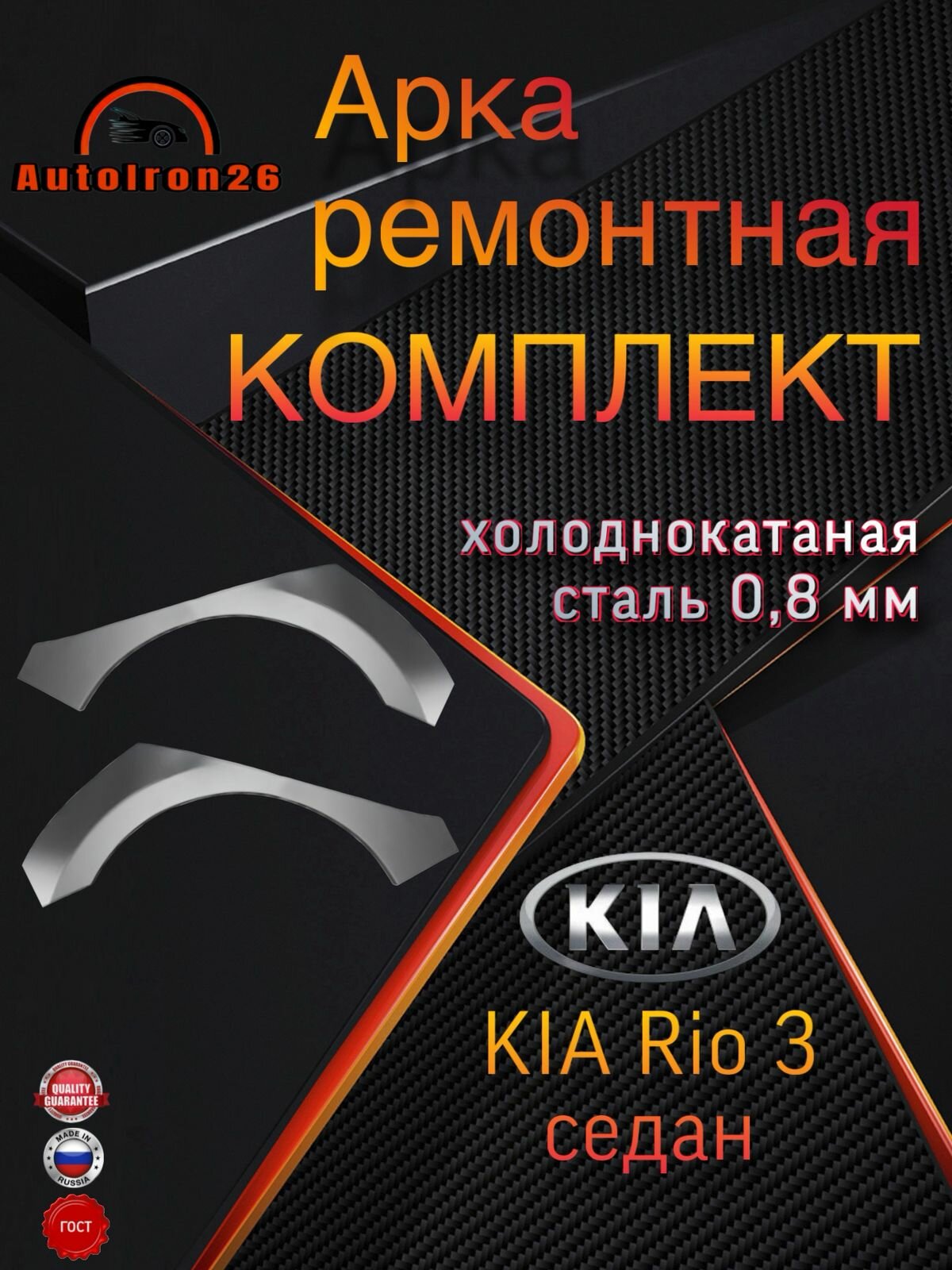 Арка ремонтная задняя комплект для KIA RIO 3 седан, холоднокатаная сталь 0.8 мм
