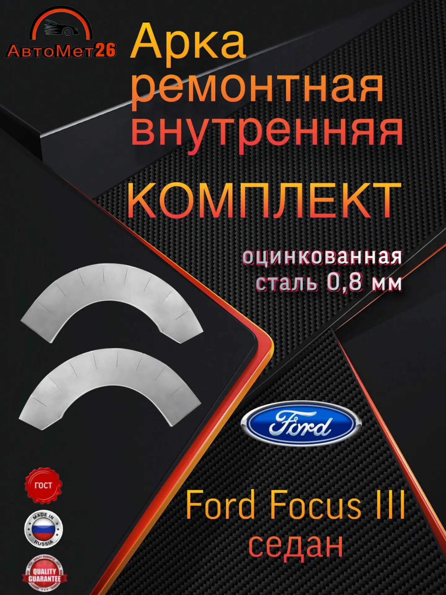 Арка ремонтная внутренняя комплект для FORD FOCUS 3 седан, оцинкованная сталь 0,8 мм