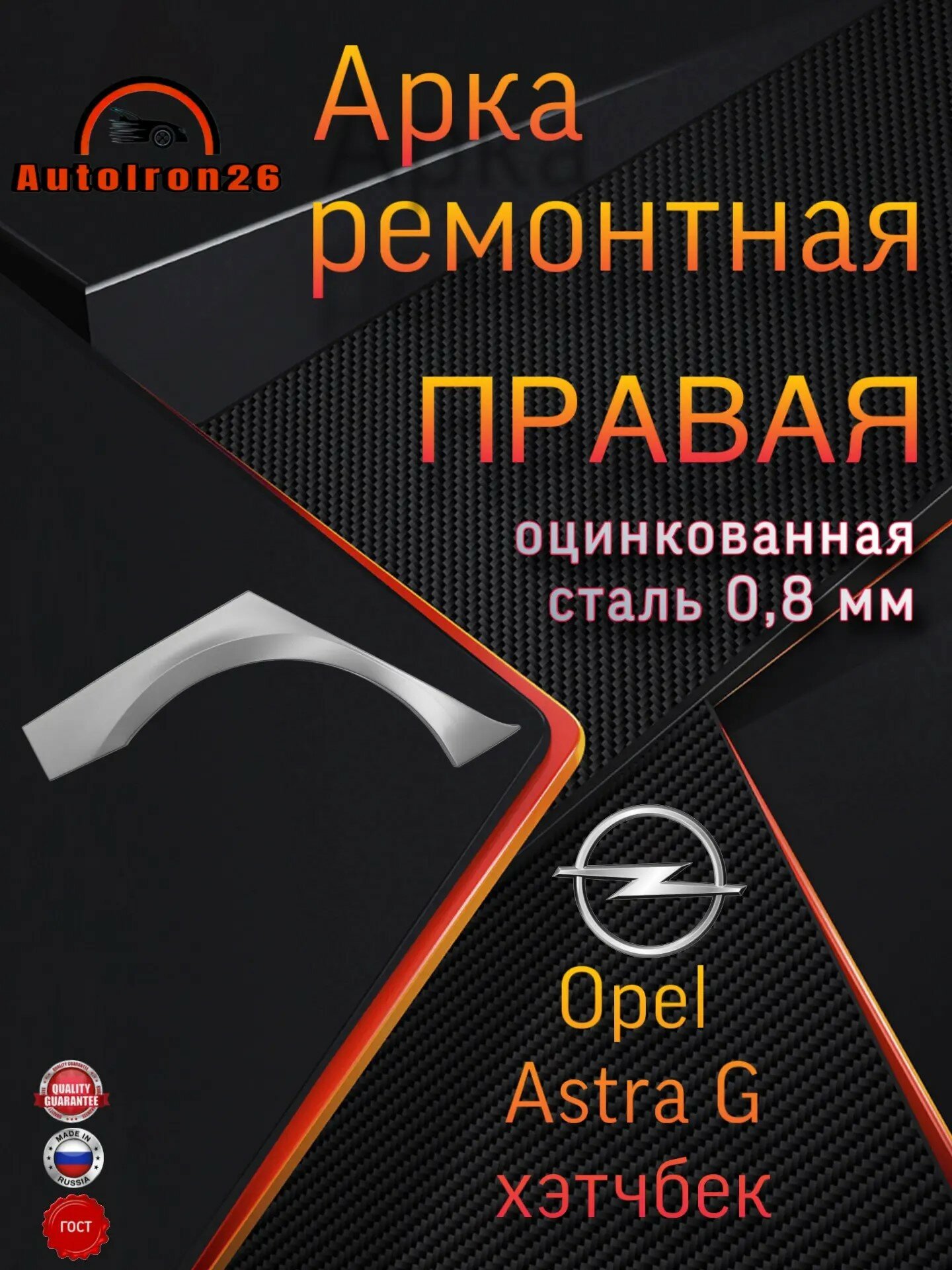 Арка ремонтная задняя правая для OPEL ASTRA G хэтчбек, оцинкованная сталь 0,8 мм