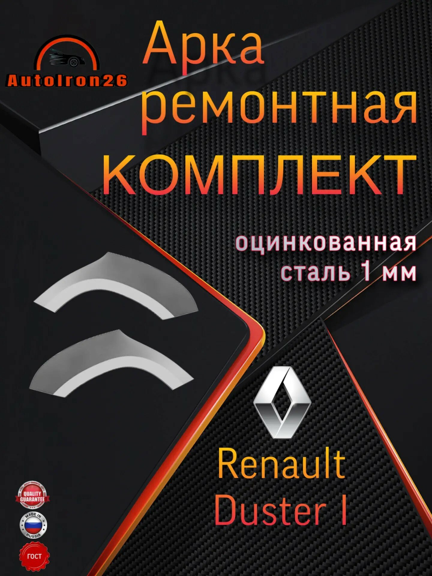 Арка ремонтная задняя комплект для RENAULT DUSTER 1, оцинкованная сталь 1 мм