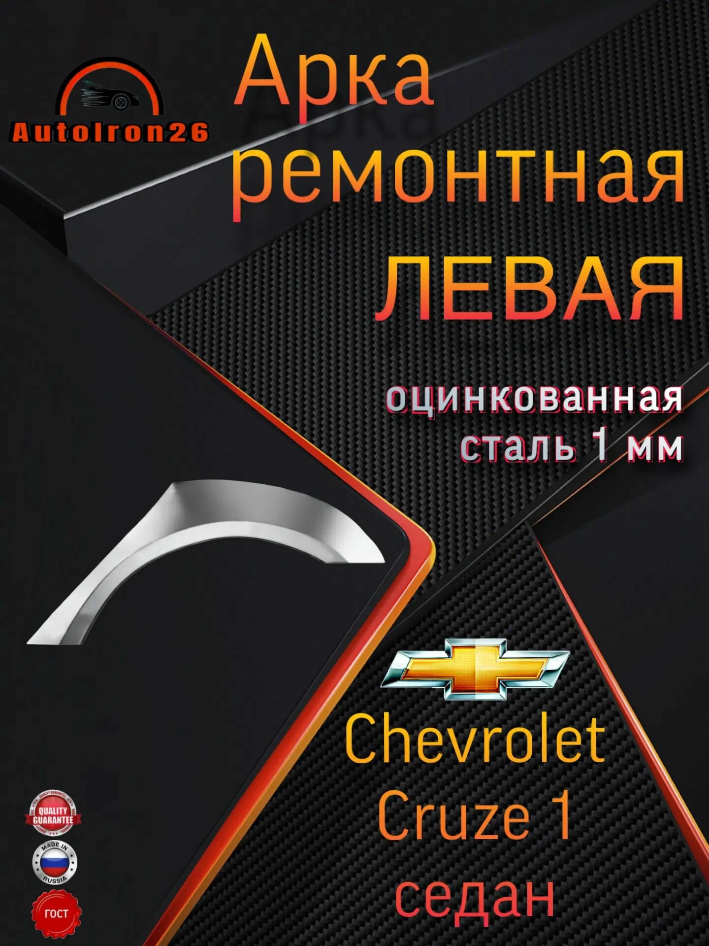 Арка ремонтная задняя левая для CHEVROLET CRUZE 1 седан, оцинкованная сталь 1 мм