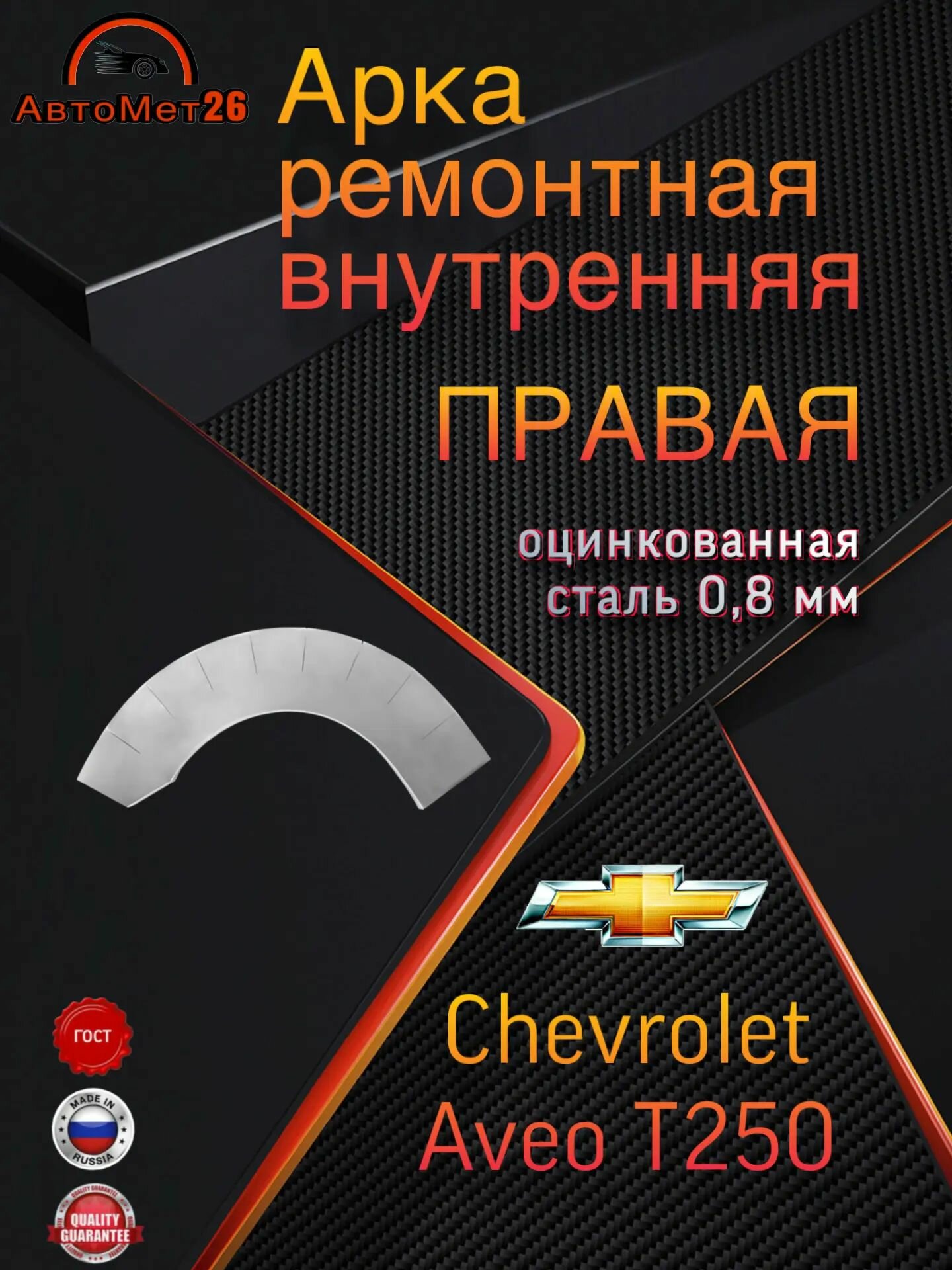 Арка ремонтная внутренняя правая, CHEVROLET AVEO T250, оцинкованная сталь 0.8 мм