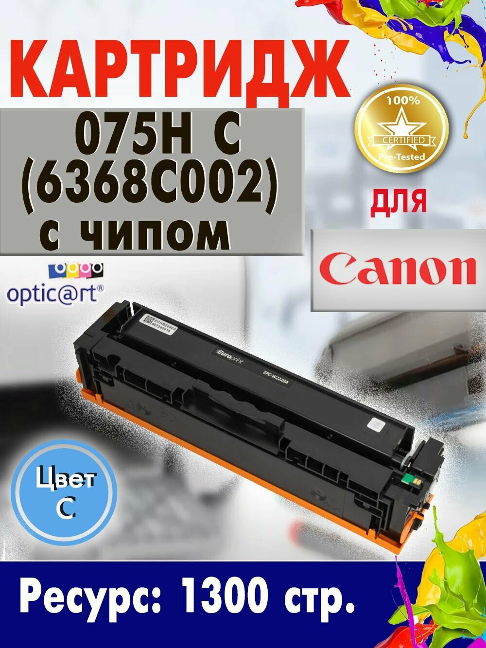 Картридж Opticart 075H C ( 6368C002 ) голубой с чипом для Canon LBP 646Cdw/ 647Cdw// MF 662Cdw/ 665Cdw/ 667Cdw