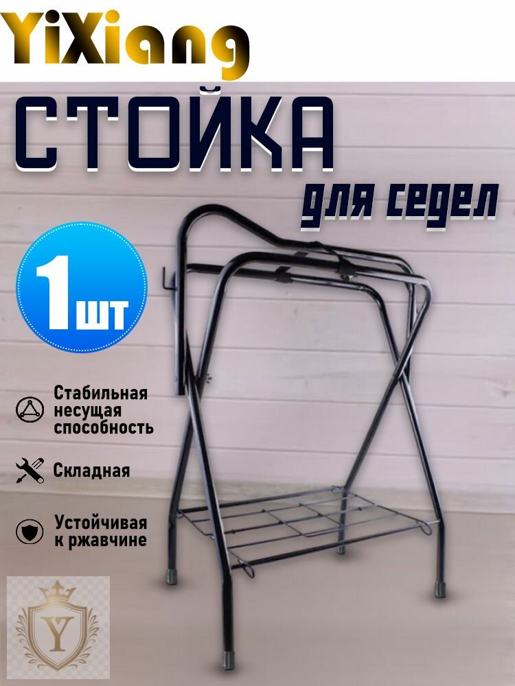 Складная подставка для седла, органайзер для конного снаряжения.